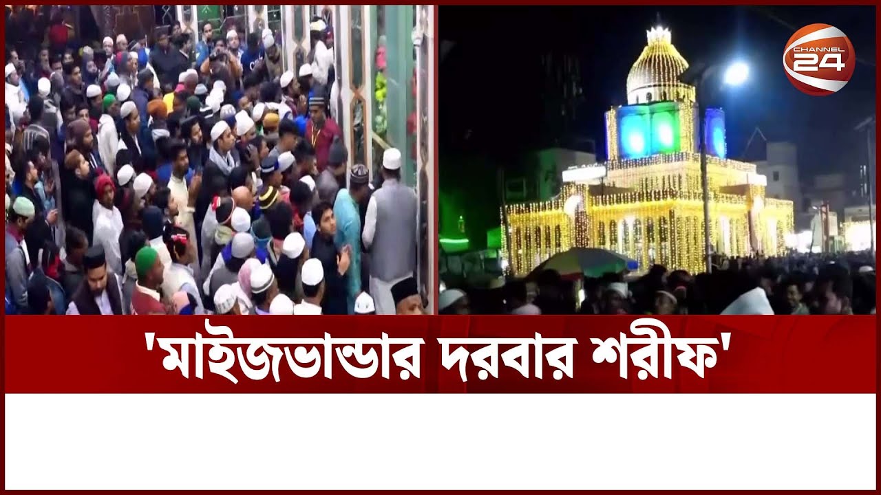 আখেরী মুনাজাতের মধ্য দিয়ে শেষ হলো ১১৭তম বার্ষিক ওরশ । Maizbhandar ...