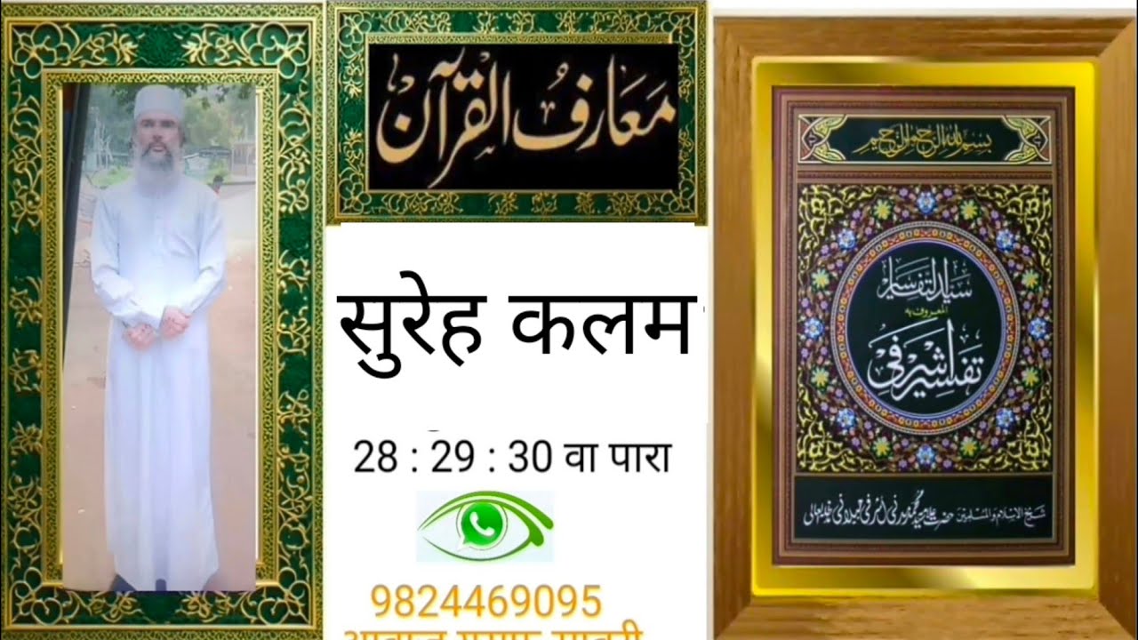 सुरेह कलम : तर्जुमा मआरेफुल कुरआन SURAH KALAM TARJUMA - YouTube