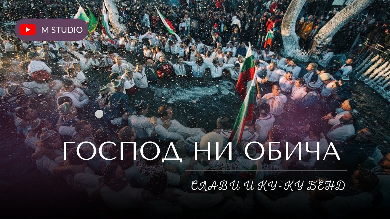 KU-KU BAND - GOSPOD NI OBICA / КУ-КУ БЕНД - ГОСПОД НИ ОБИЧА - YouTube