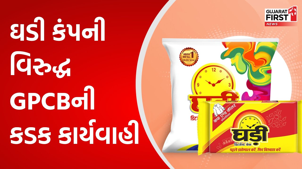 Dwarka સ્થિતિ RSPL ઘડી કંપની વિરુદ્ધ GPCBની કડક કાર્યવાહી - YouTube