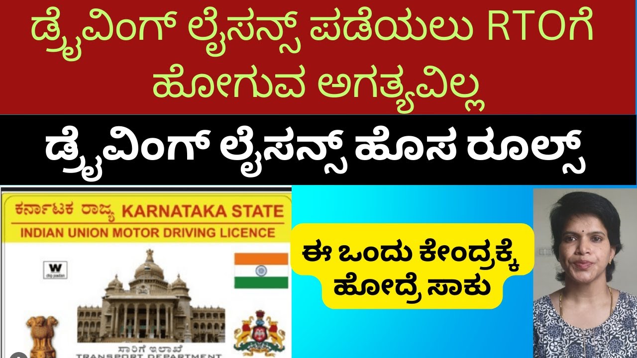 Driving licence ಪಡೆಯಲು RTO ಗೆ ಹೋಗುವ ಅಗತ್ಯವಿಲ್ಲ| ವಾಹನ ಮಾಲೀಕರು ತಪ್ಪದೆ ...