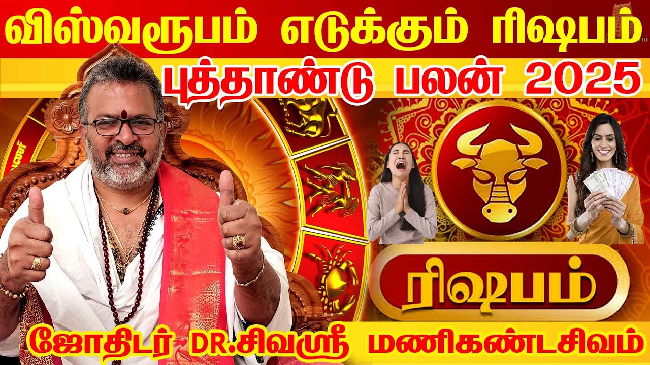 Rishabam 2025 New Year Rasi Palan | விஸ்பரூபம் எடுக்கும் ரிஷபம் ...