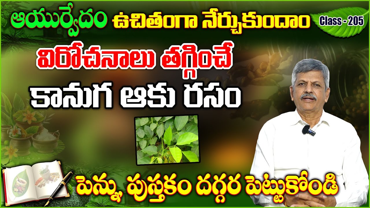 Learn Ayurveda | Free Classes 205 | Kanuga Chettu | Diarrhea | Loose ...