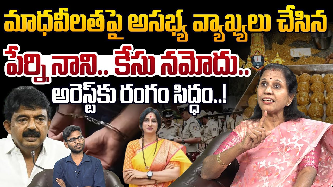 పేర్ని నాని అరెస్ట్..? Dr Durga Vadalamani On Perni Nani Arrest | BJP ...