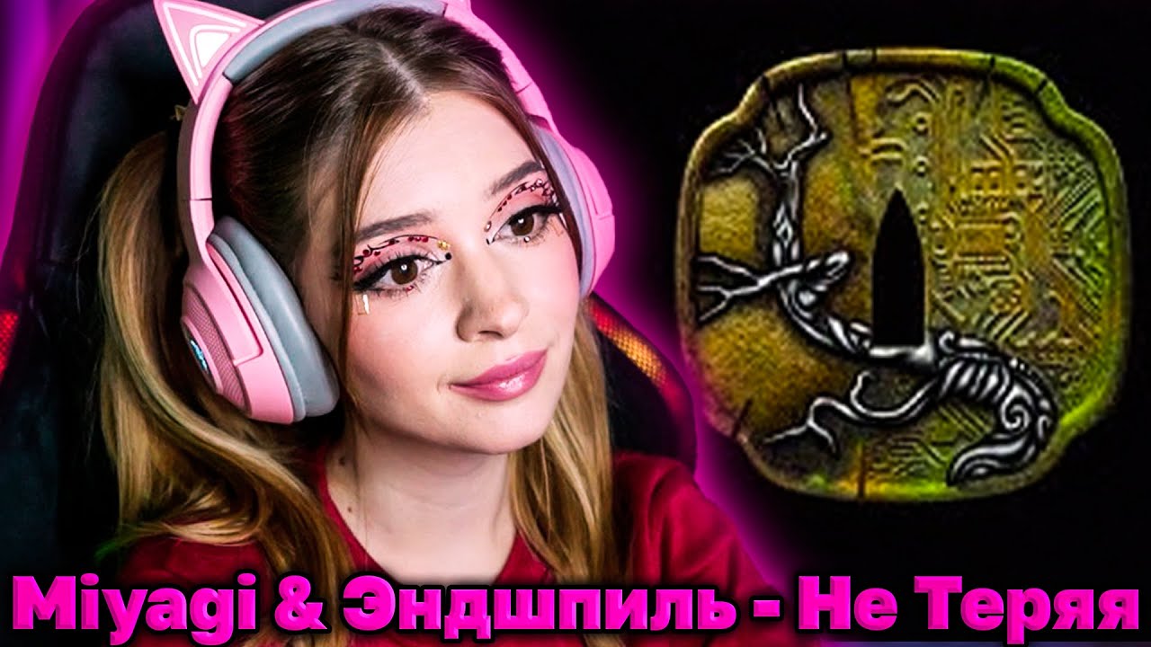 Miyagi & Эндшпиль - Не Теряя (Official Audio) Реакция - YouTube