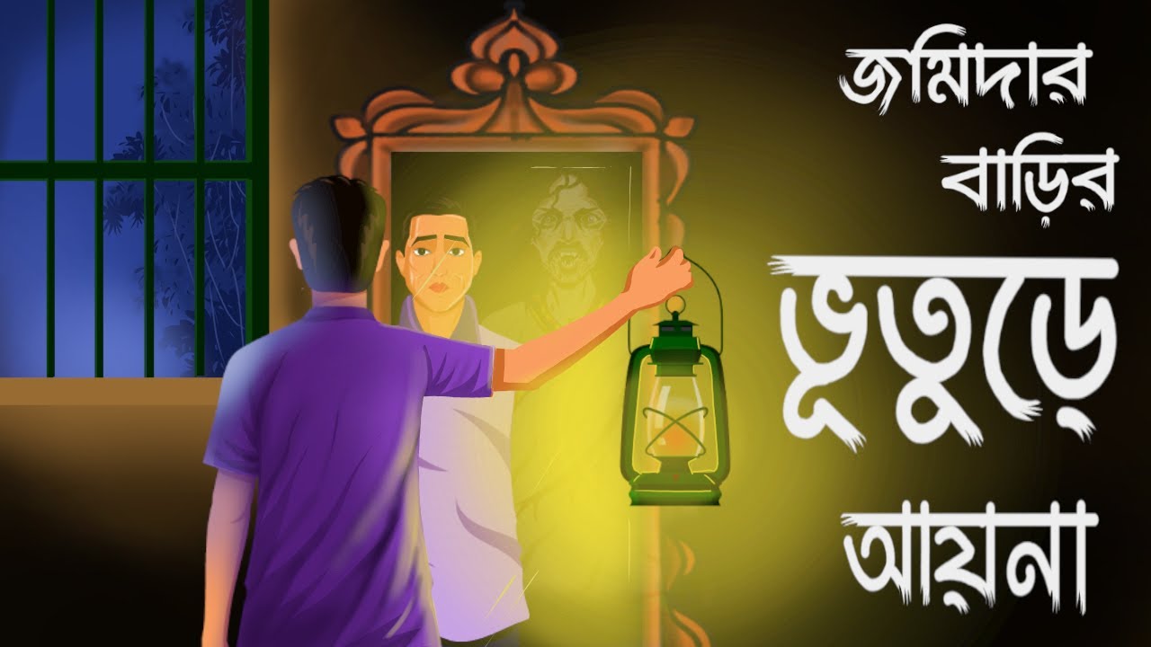 জমিদার বাড়ির ভূতুড়ে আয়না | Bengali Horror Story | Ghost Story in ...