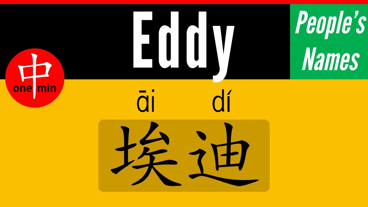How to Say Your Name EDDY in Chinese? - YouTube