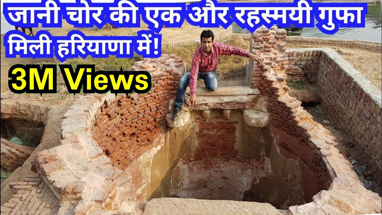 Jani Chor हरियाणा में मिली जानी चोर की एक और रहस्मयी गुफा बावड़ी और ...