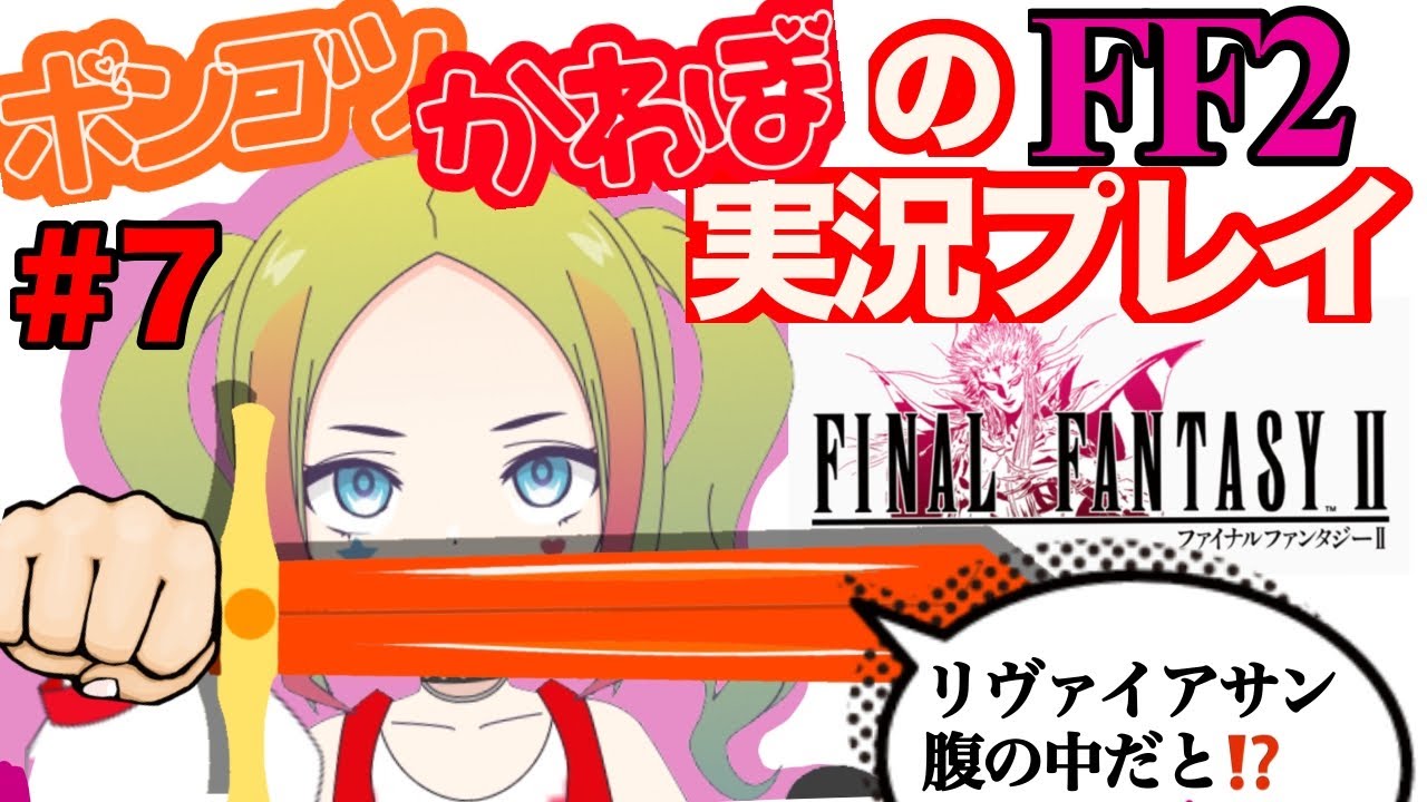 【FF2】ポンコツカワボがファイナルファンタジー2 実況プレイ #7 【#新人vtuber】 - YouTube