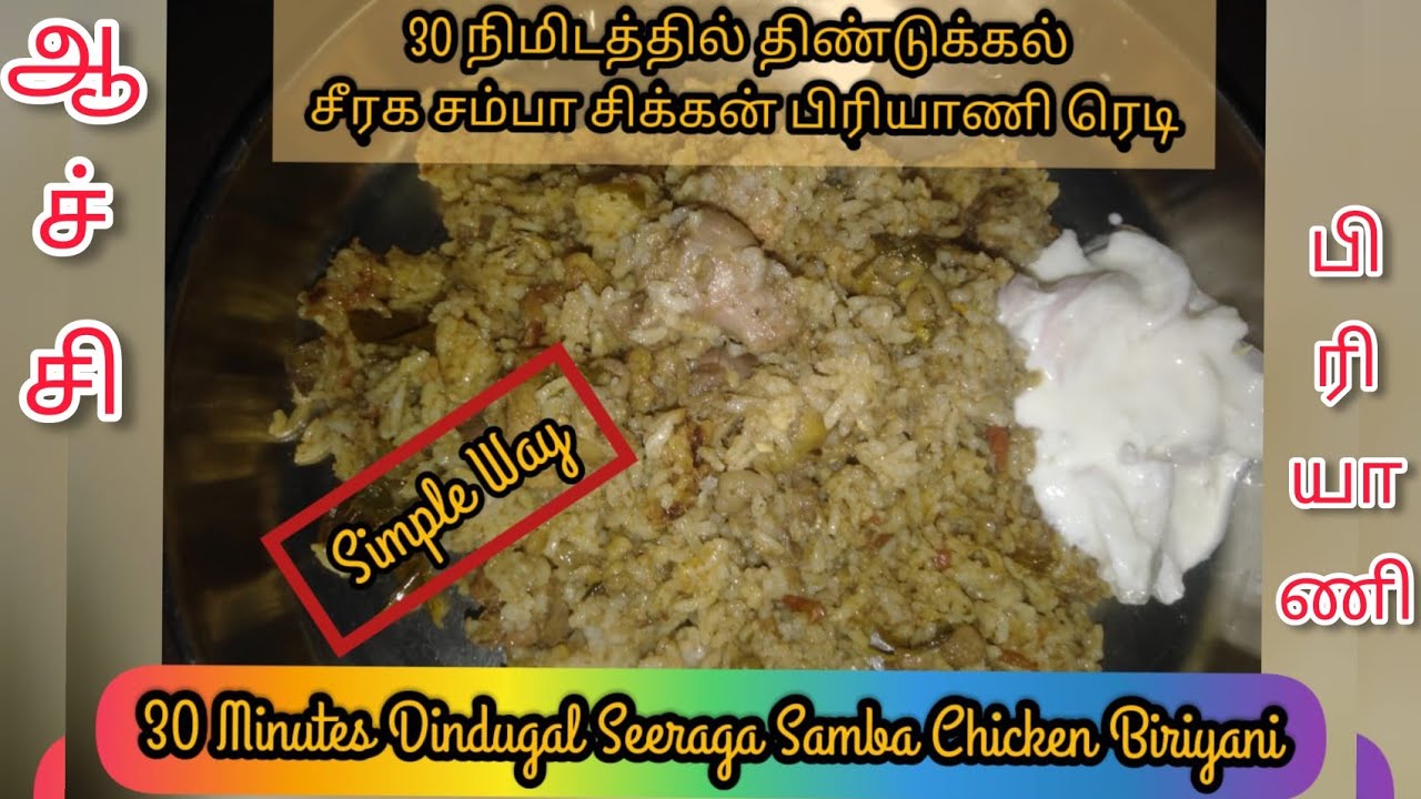 Instant NonVeg Biryani|Biriyani Recipe|Chicken Biryani|Dindugal Seeraga ...