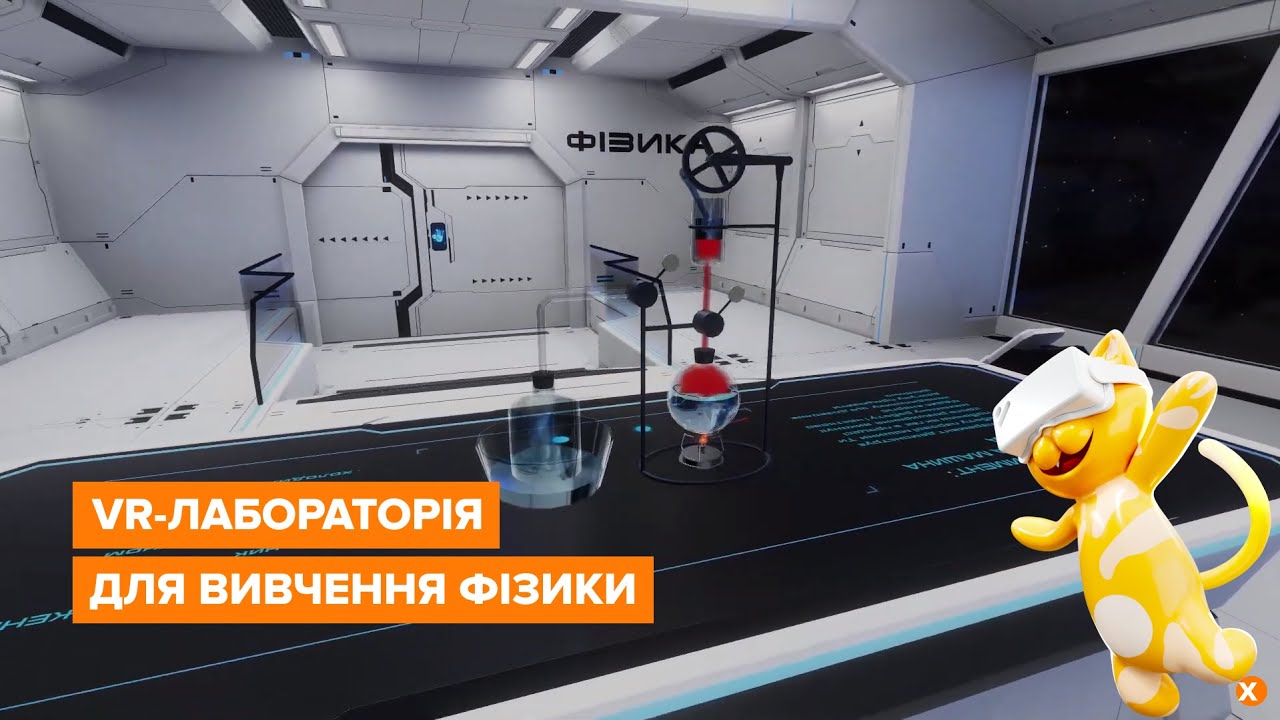 VR лаборатория фізики для української освіти / VR physics laboratory ...