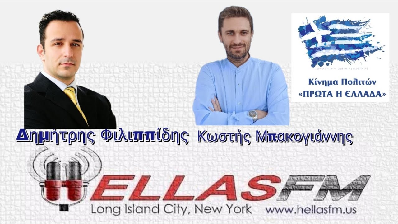 Συνέντευξη του Κωστή Μπακογιάννη στον Hellas FM της Νέας Υόρκης! - YouTube