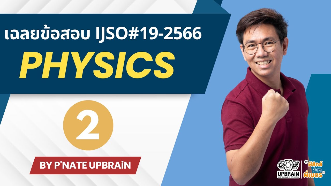 เฉลยข้อสอบฟิสิกส์ IJSO ครั้งที่20 2566 ข้อ 2 - YouTube