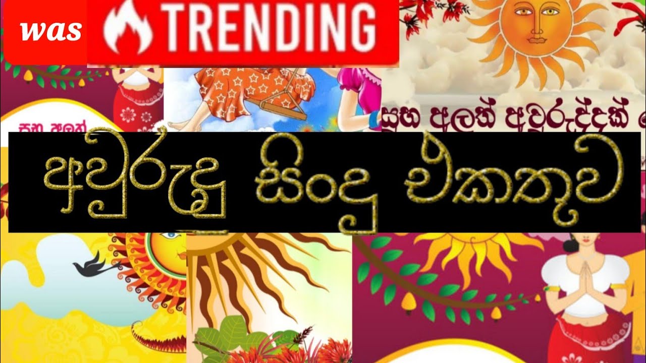 සුපිරි අවුරුදු සින්දු සෙට් එක | Popular aurudu song collection - YouTube