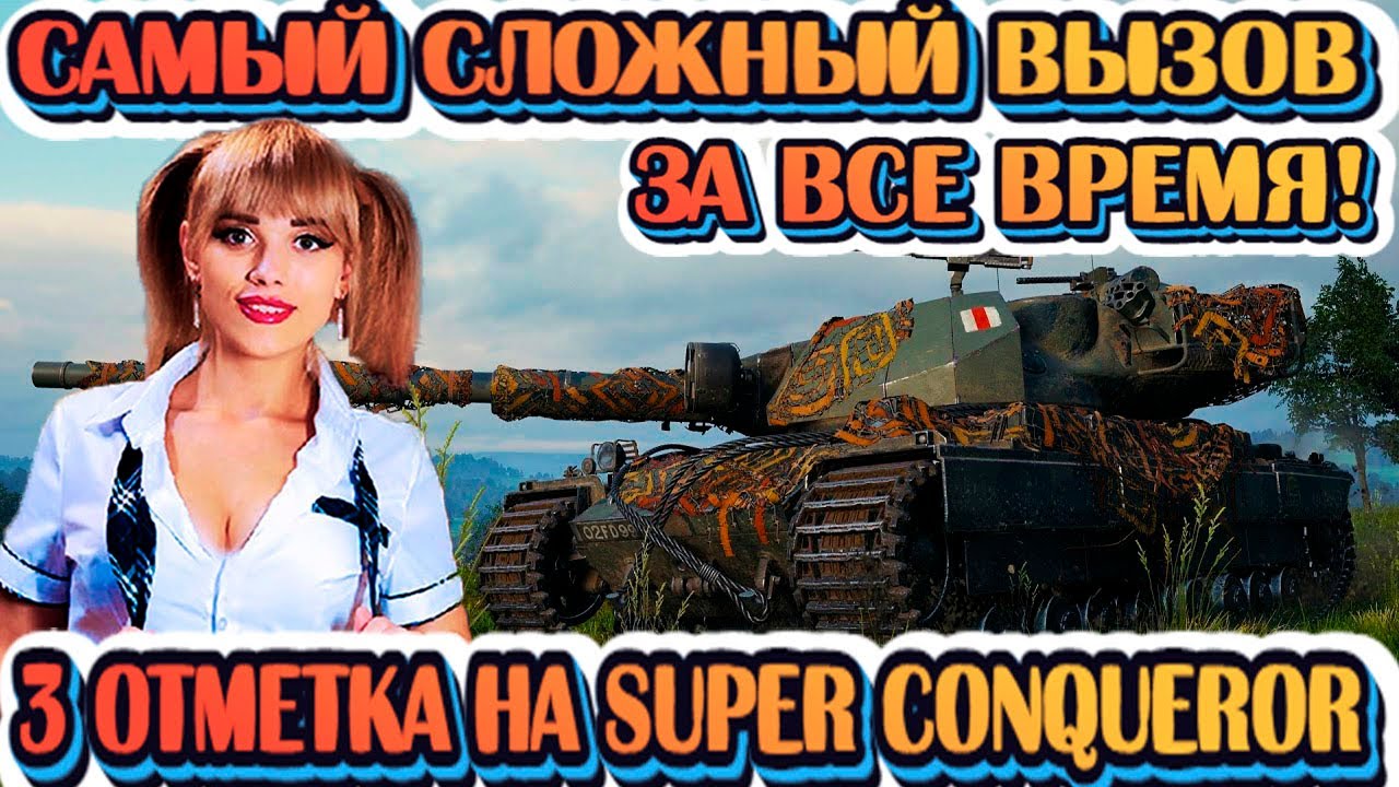3 ОТМЕТКИ НА S. Conqueror! САМЫЙ СЛОЖНЫЙ ВЫЗОВ ДЛЯ МЕНЯ ЛУЧШИЙ ...
