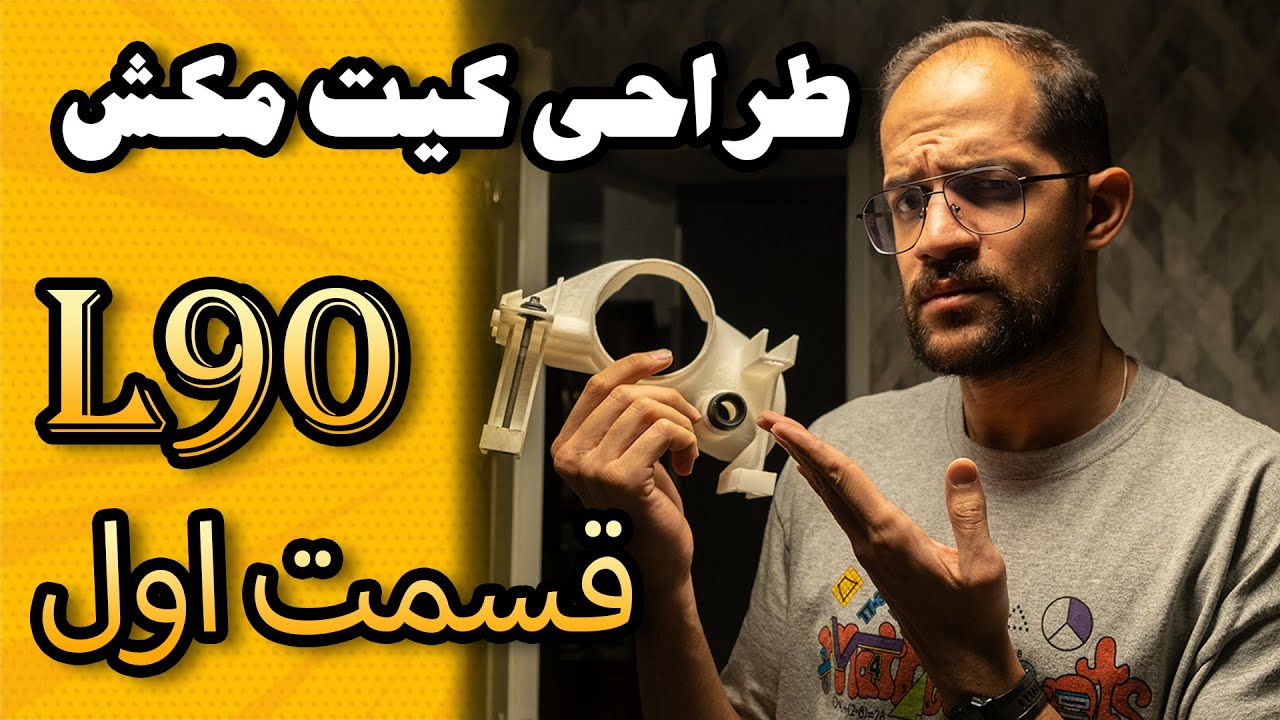 قسمت اول طراحی و ساخت اینتیک(هوا خنک) l90 - YouTube