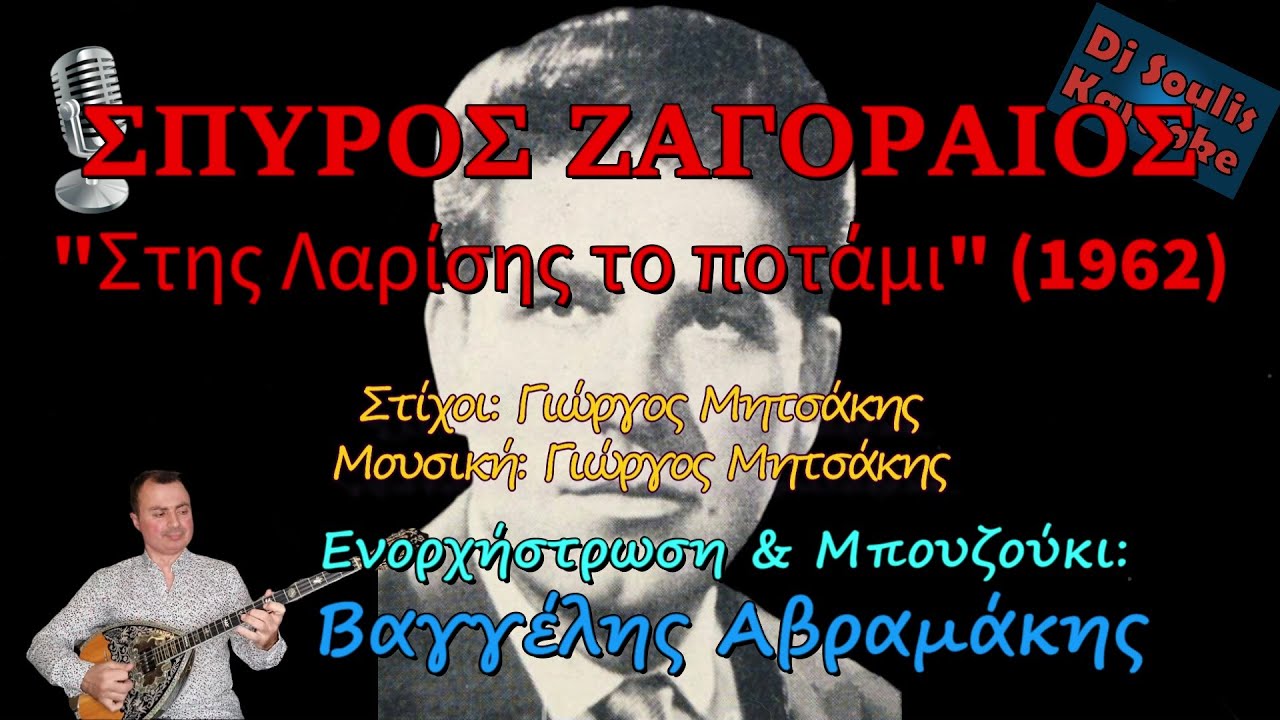 ΣΠΥΡΟΣ ΖΑΓΟΡΑΙΟΣ - ΣΤΗΣ ΛΑΡΙΣΗΣ ΤΟ ΠΟΤΑΜΙ (1962) (Καραόκε - Ορχηστρικό ...