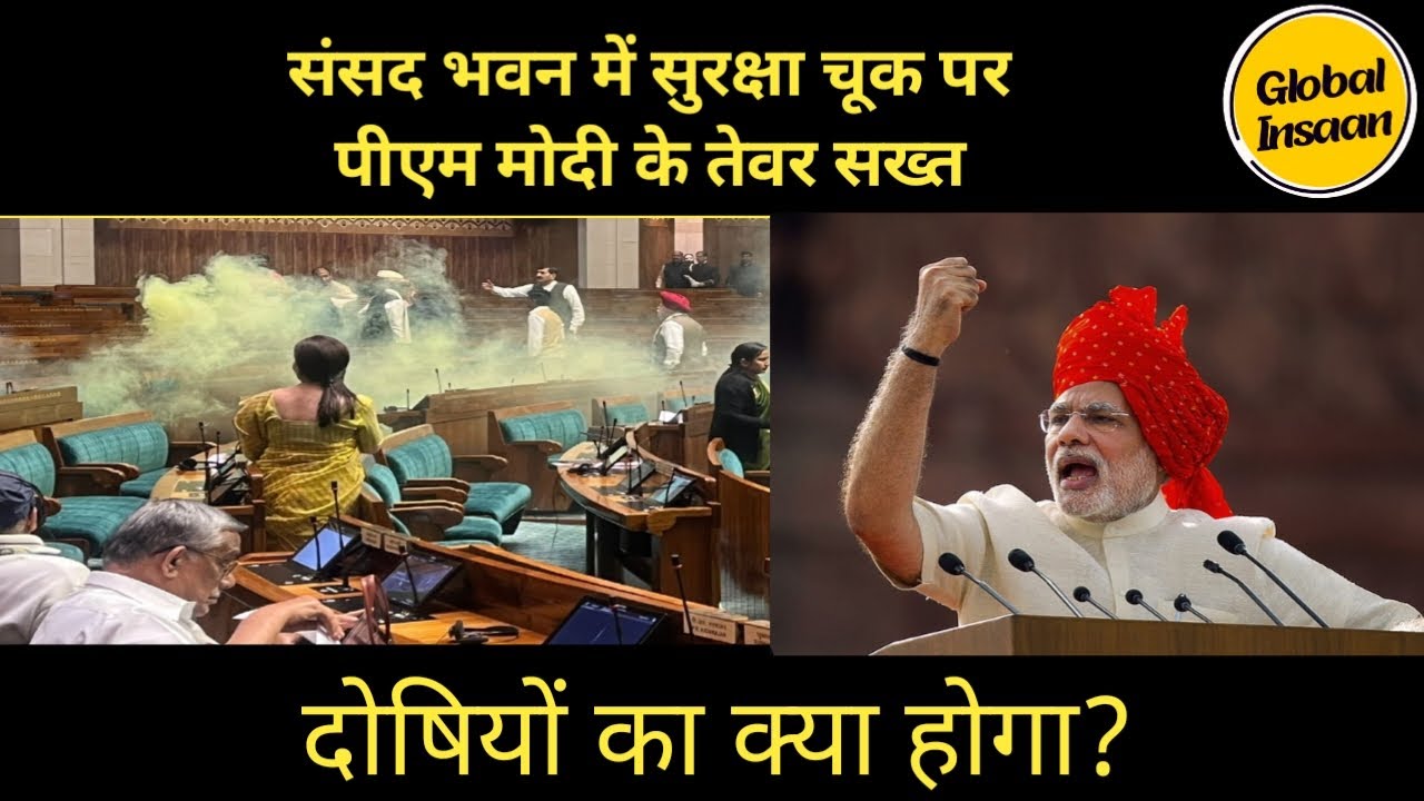 PM Modi stance strict on security breach in Parliament House - YouTube