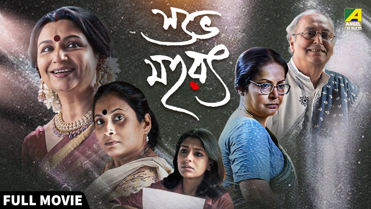 Subho Muharat - Full Movie | Sharmila Tagore | Rakhee Gulzar | Nandita Das - YouTube