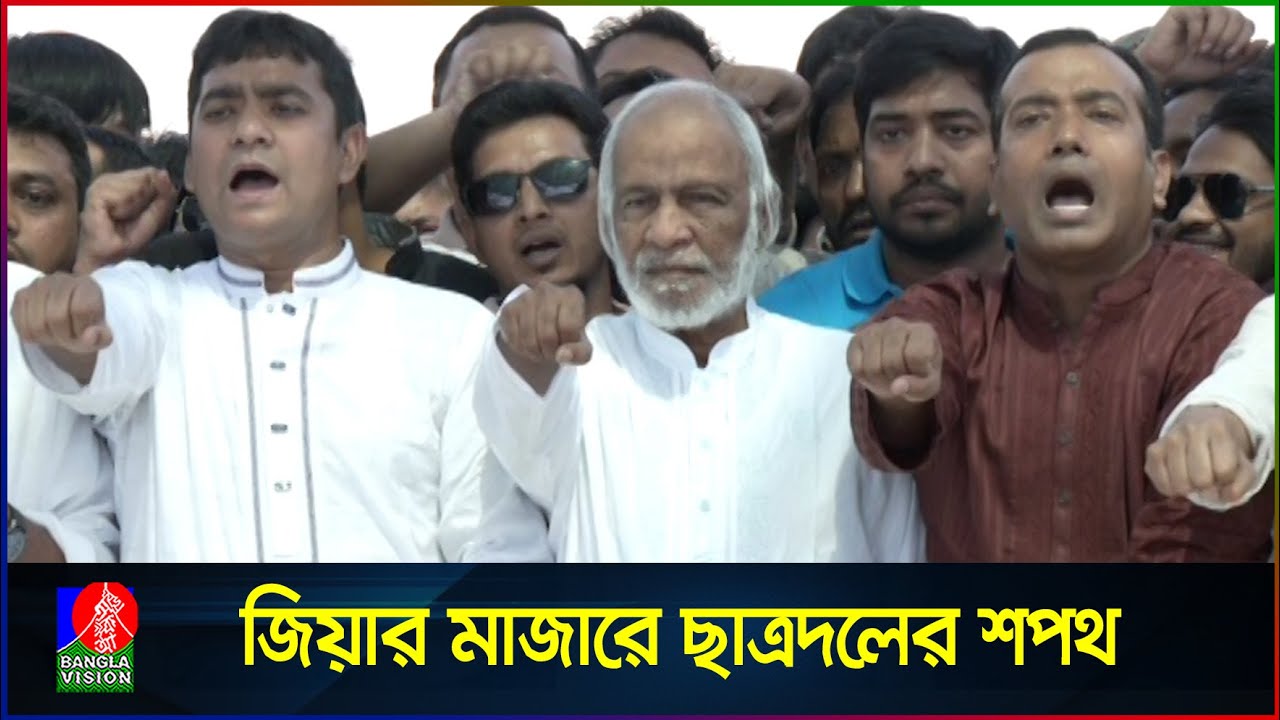 জিয়াউর রহমানের মাজারে শপথ নিলো ছাত্রদলের নতুন কমিটি | Jatiotabadi ...