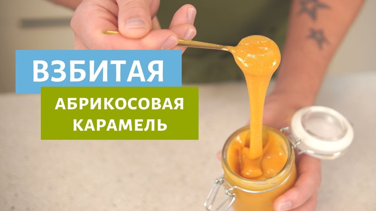 Взбитая абрикосовая карамель - YouTube