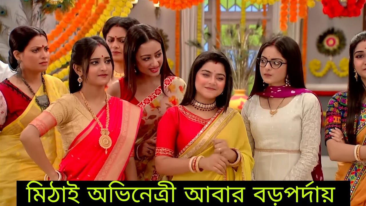 Mithai Serial Actress Comeback | মিঠাই অভিনেত্রী আবার বড়পর্দায় ...
