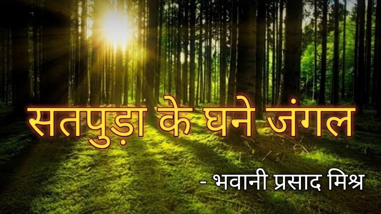 SATPURA KE GHANE JUNGLE # सतपुड़ा के घने जंगल # Bhavani Prasad Mishr ...