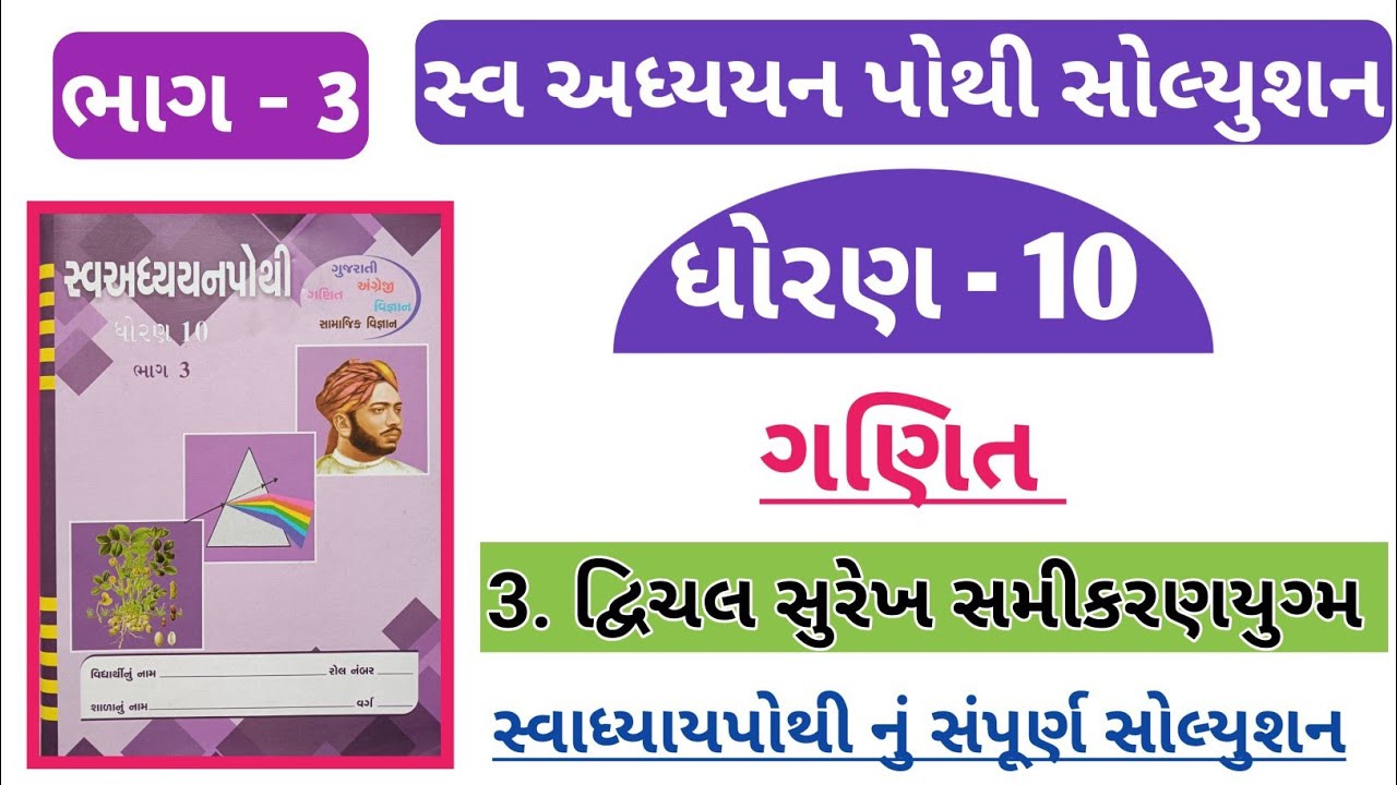 Std 10 sva adhyayan pothi bhag 3 maths ch 3 | dhoran 10 swadhyay pothi ...