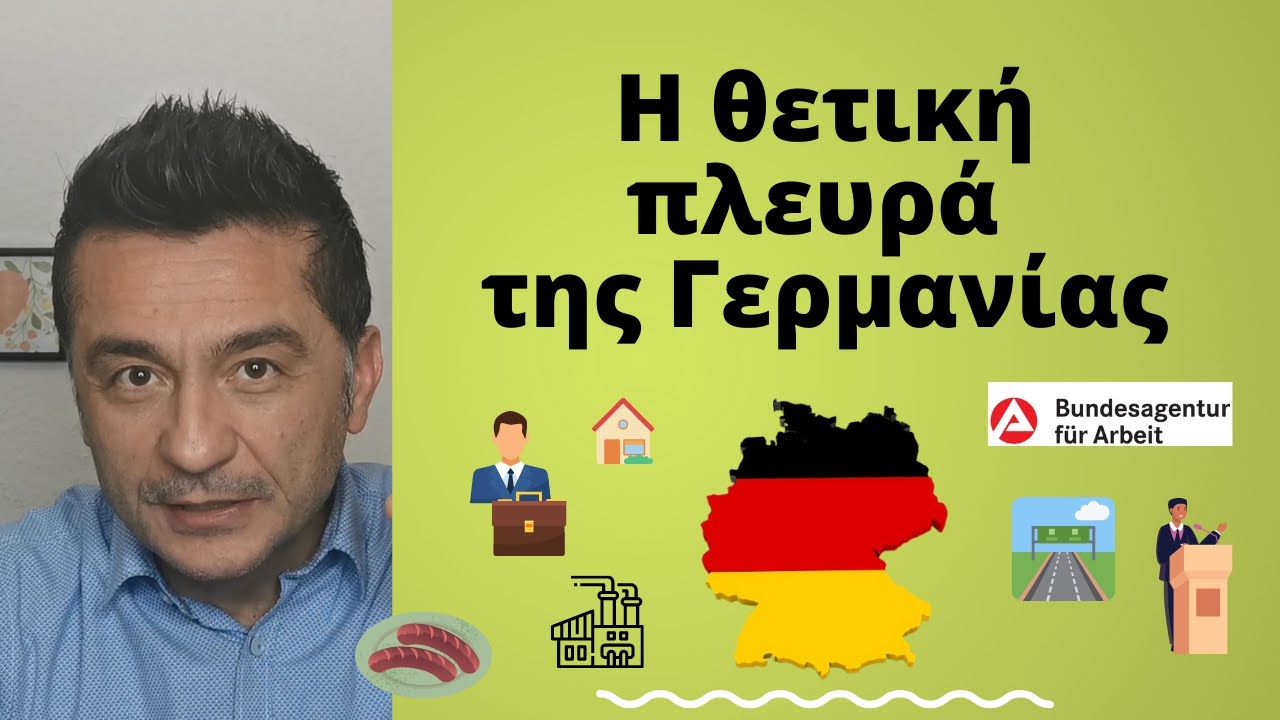 Δες ποια ειναι τα θετικά που έχει μια μετανάστευση στη Γερμανία ...