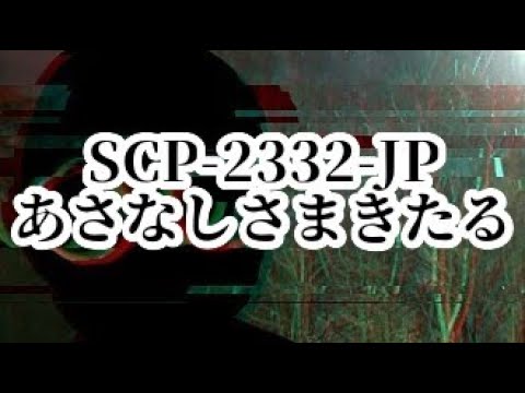 【ゆっくりSCP紹介】SCP-2332-JP - あさなしさまきたる - YouTube