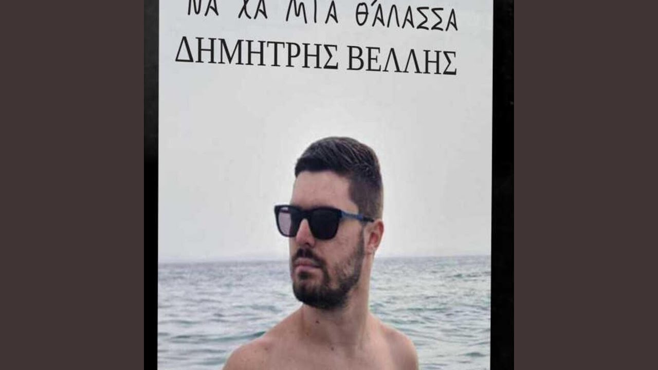 ΝΑ ΧΑ ΜΙΑ ΘΑΛΑΣΣΑ - YouTube