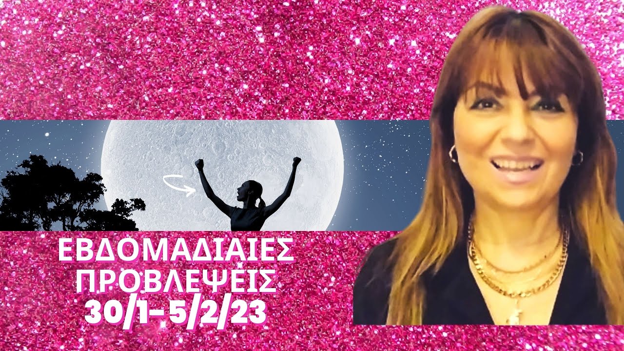 Προβλέψεις ζωδίων ανά δεκαήμ. από 30/1-5/2/23.Πανσέληνος στον Λέοντα ...