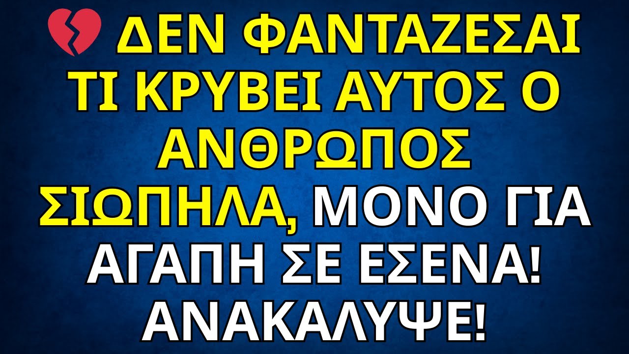 💔 ΔΕΝ ΦΑΝΤΑΖΕΣΑΙ ΤΙ ΚΡΥΒΕΙ ΑΥΤΟΣ Ο ΑΝΘΡΩΠΟΣ ΣΙΩΠΗΛΑ, ΜΟΝΟ ΓΙΑ ΑΓΑΠΗ ΣΕ ...