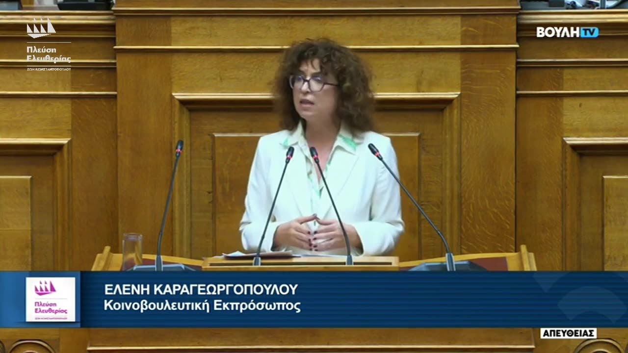 Η ομιλία της Έλενας Καραγεωργοπούλου στην Ολομέλεια της Βουλής (28/5/25 ...