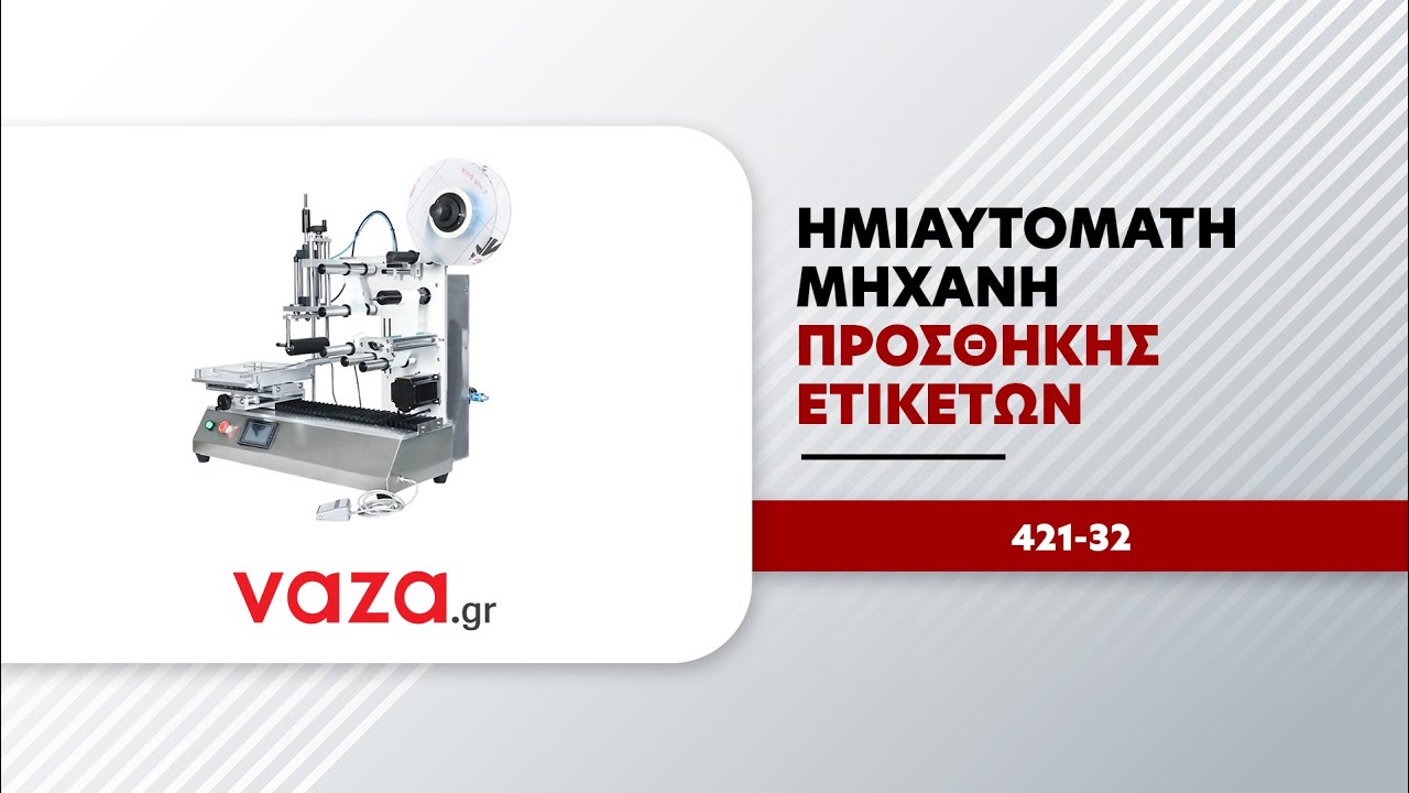 Ημιαυτόματη μηχανή προσθήκης ετικετών για επίπεδες επιφάνειες 421 32 ...