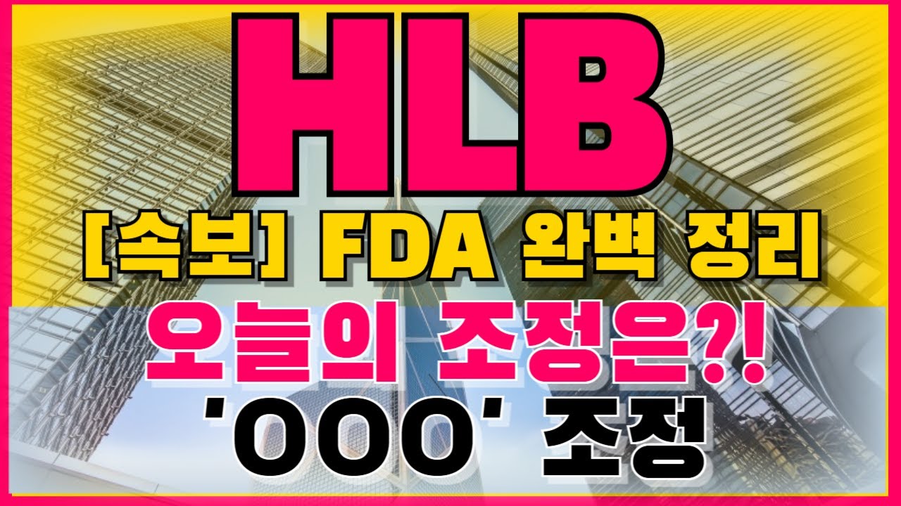 [HLB 주가전망] [긴급] 미노출 - 유럽 최대 제약 콘퍼런스 CPHI 2024에서 성공적 기술 수출 예정이다! 오늘의 조정은 기분좋은 조정! #에이치엘비 - YouTube