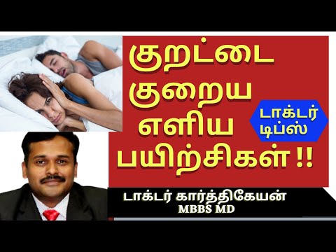 snoring treatment exercises|குறட்டை வராமல் இருக்க நிறுத்த மருத்துவம் யோகா kurattai|drkarthikeyan
