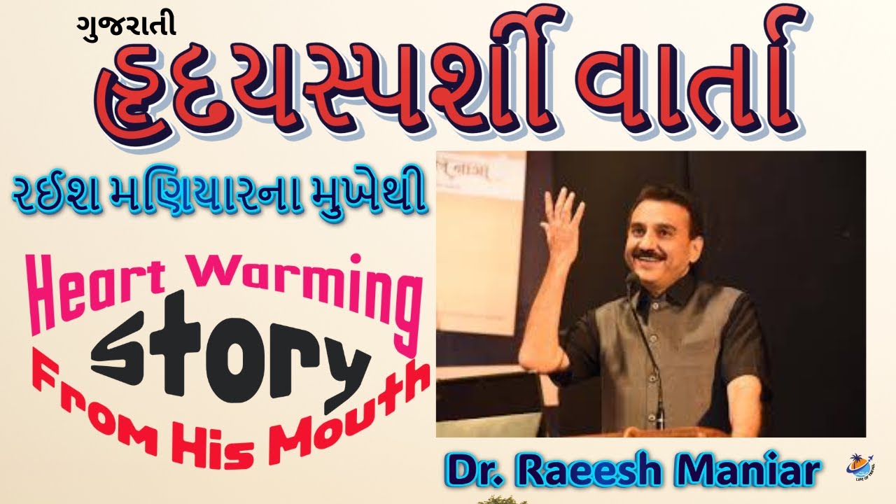 Very touchy story by Raeesh Maniar - રઈશ મણીયાર ની વાર્તા એમના જ મુખે ...