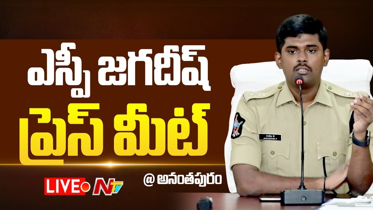 Anantapur SP Jagadeesh Press Meet LIVE | NTV Telugu - YouTube