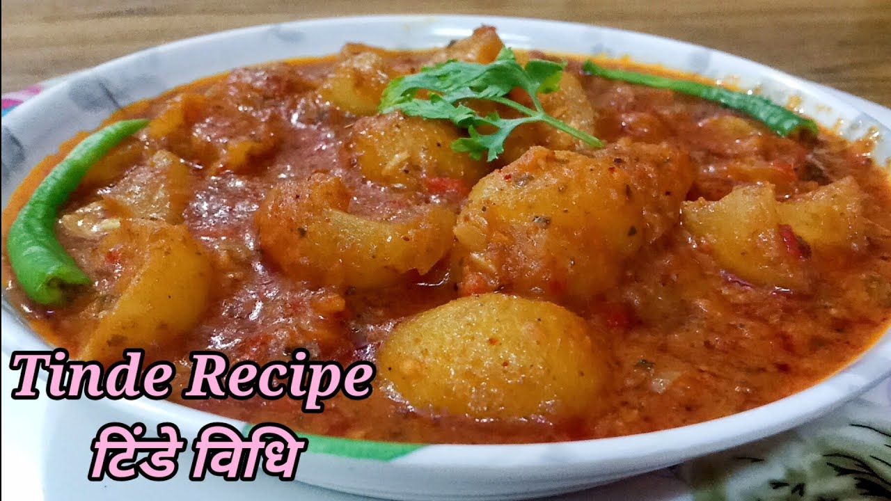 Special Tinde Recipe | अगर इस तरह से टिंडे बनाओगे तो उंगलियां चाटते रह ...