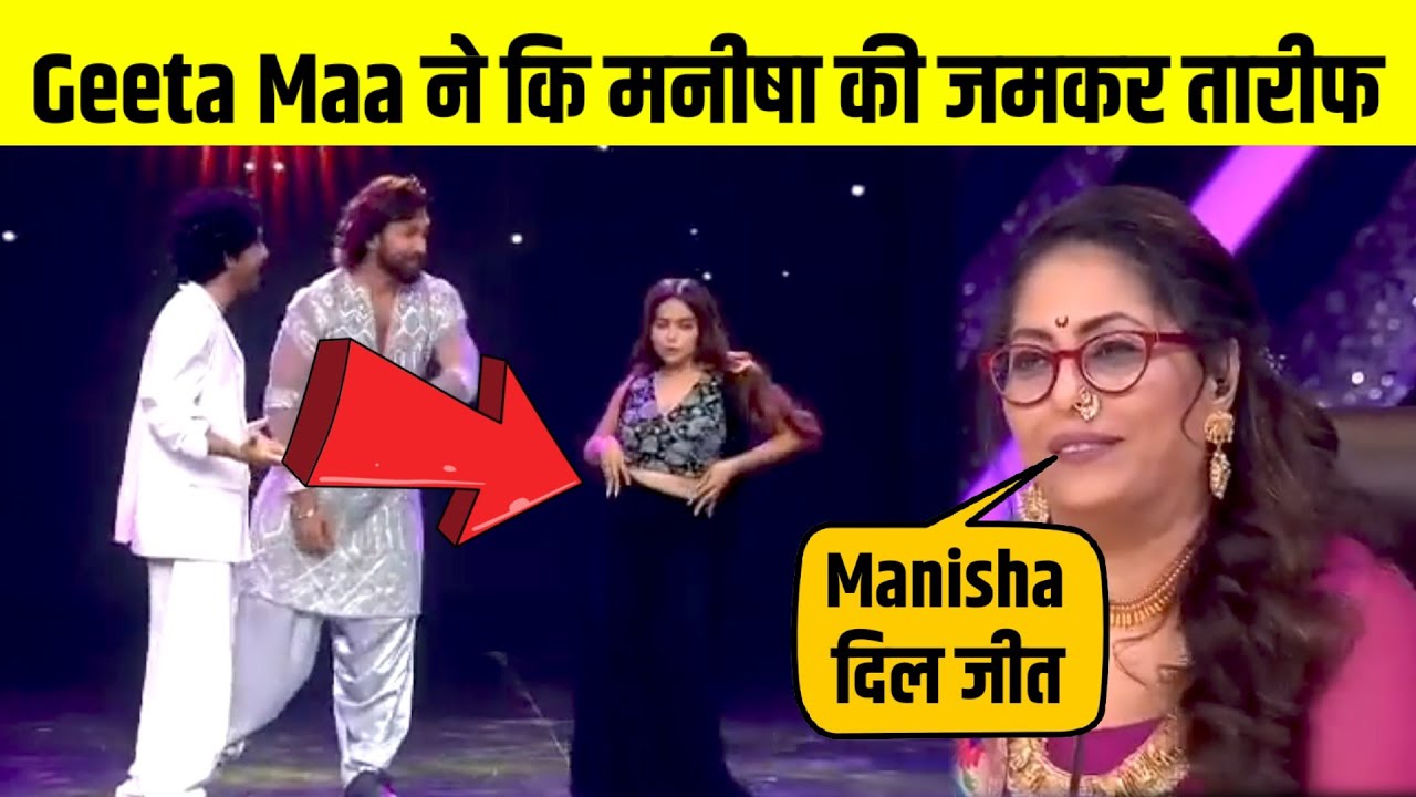 Manisha Rani की Geeta Maa ने की जमकर तारीफ India's Best Dancer मे मनीषा ...