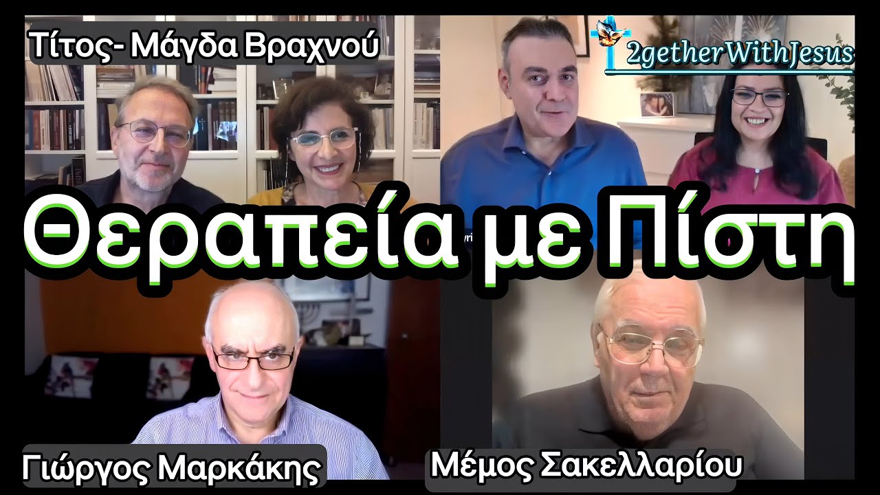 ΘΕΡΑΠΕΙΑ ΜΕ ΠΙΣΤΗ - YouTube