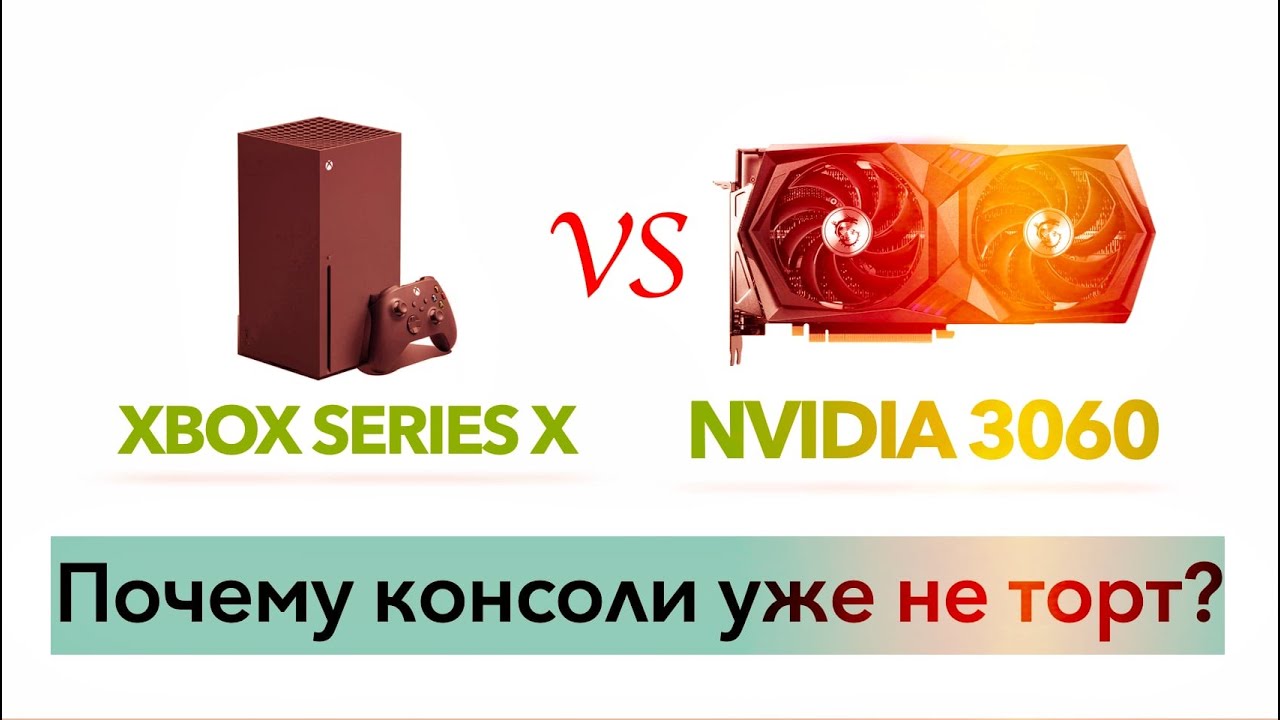 Nvidia 3060 или Xbox Series X?! Что выгоднее?! - YouTube