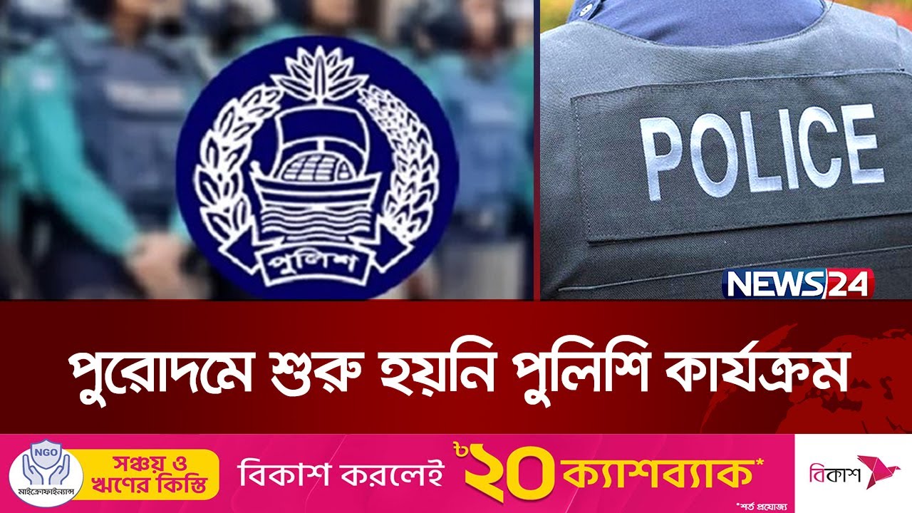 বগুড়ায় তৎপরতা বাড়ছে পুলিশের | BD Police | News24 - YouTube