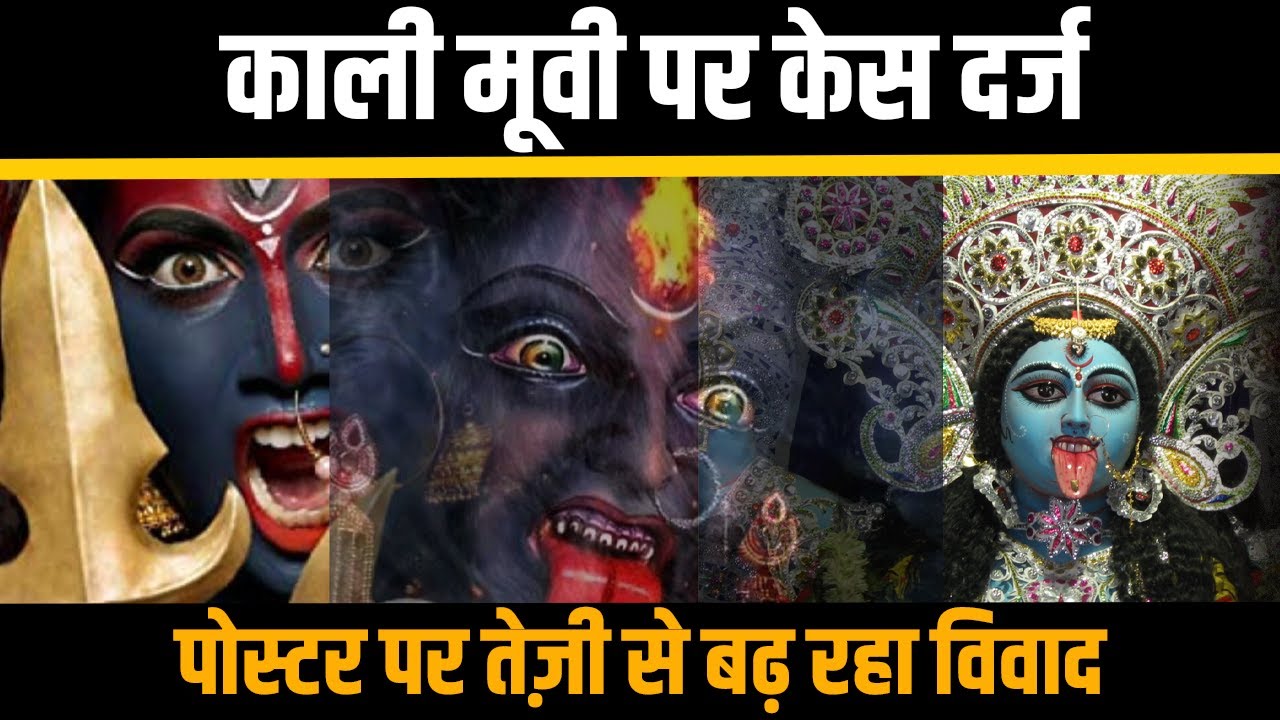 Kaali poster Row : अधिवक्ता ने जानिए क्यों दर्ज कराया काली मूवी पर केस ...
