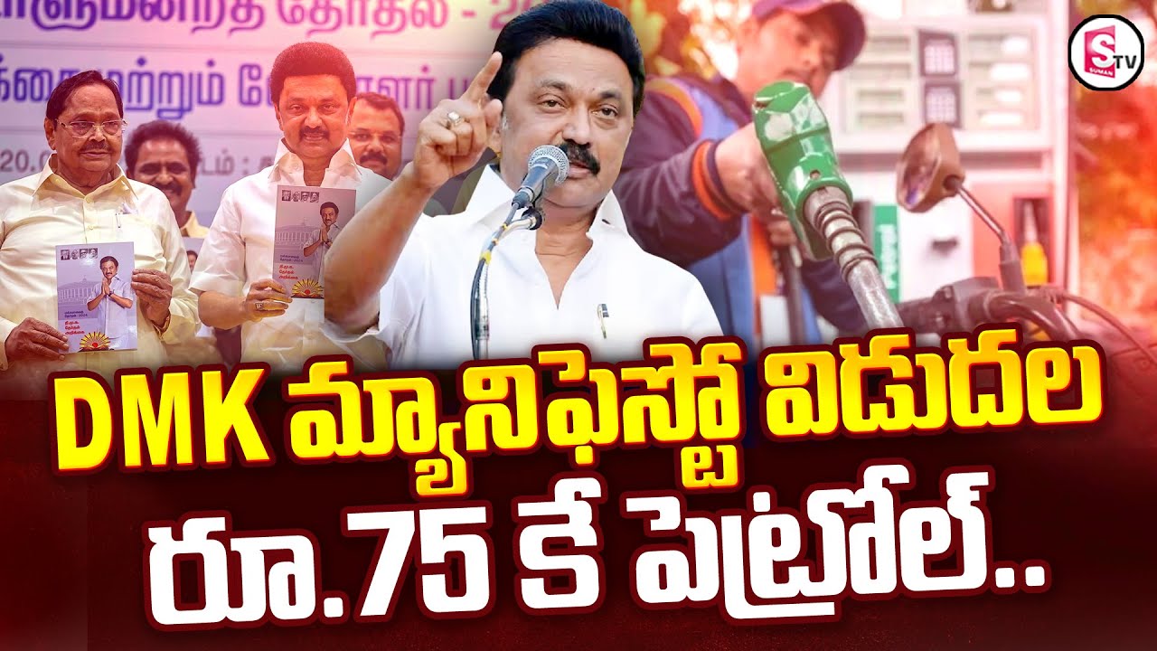 DMK Election Manifesto 2024 Cylinder Rs.500 & Petrol Rs.75 Diesel Rs.65 ...
