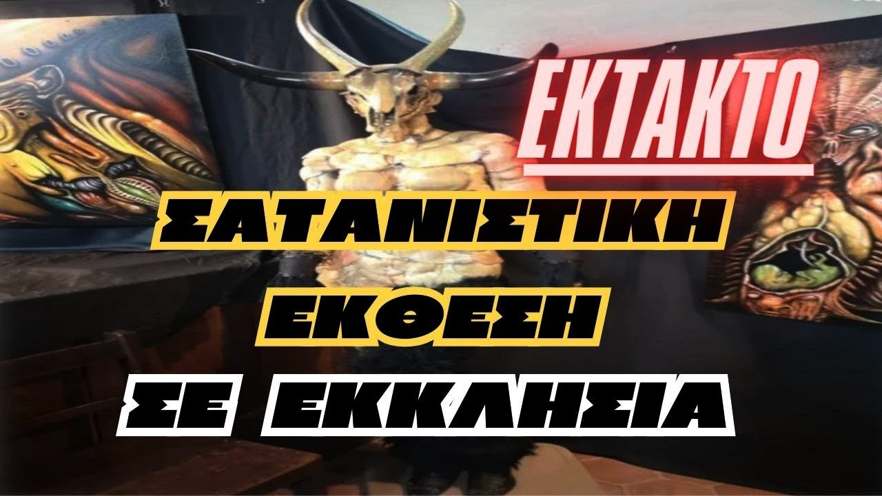 ΑΠΙΣΤΕΥΤΟ ΑΥΤΟ ΠΟΥ ΕΓΙΝΕ - ΣΑΤΑΝΙΣΤΙΚΗ ΕΚΘΕΣΗ ΣΤΗΝ ΕΚΚΛΗΣΙΑ - YouTube