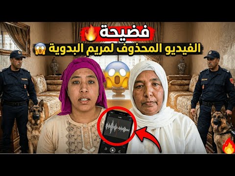 عاجل🔥الفيديو المحذوف لبنت البدوية😨فضائح وأسرار غتسمعوها لأول مرة 