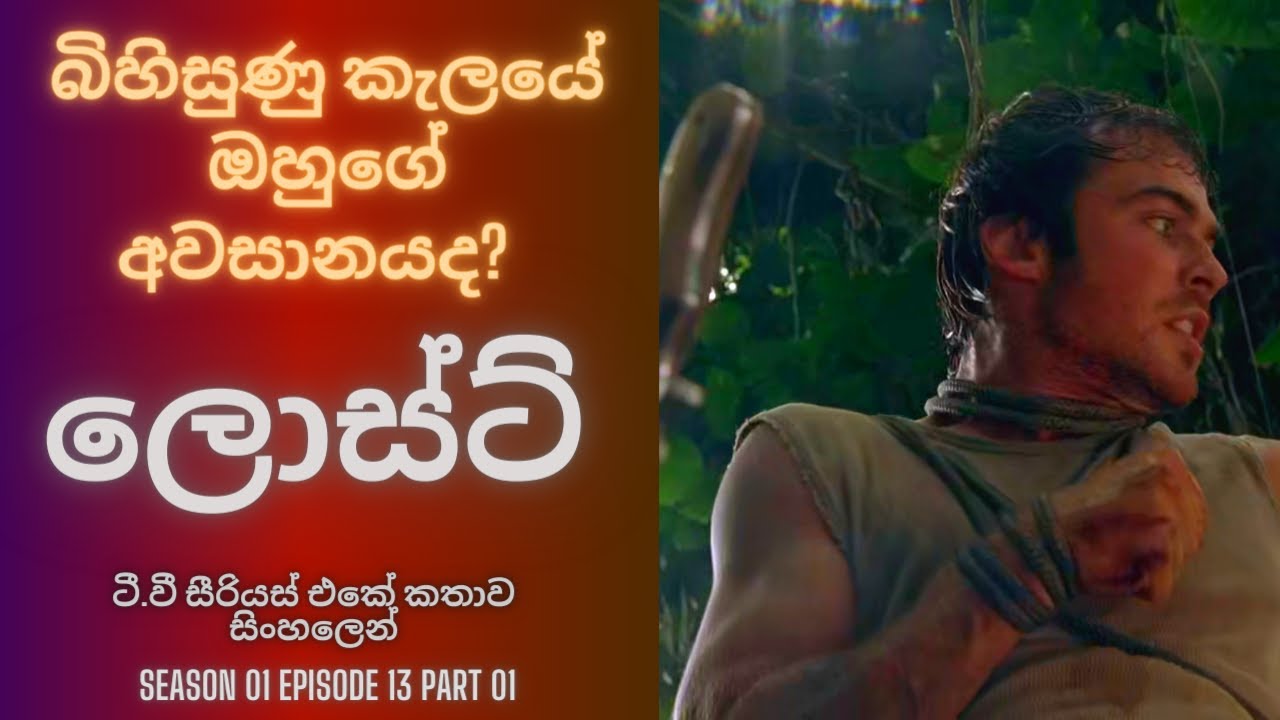 බිහිසුණු කැලයේ ඔහුගේ අවසානයද? | ''ලොස්ට්'' SE 01 EP 13 PART 01 සිංහලෙන් ...