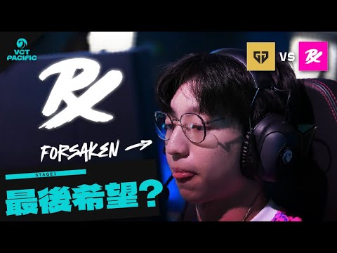 【AsSen 阿森】 PRX隕落？f0rsakeN值得更好的隊伍？| PRX V.S Gen.G Pacific Stage1 | 特戰英豪 ...